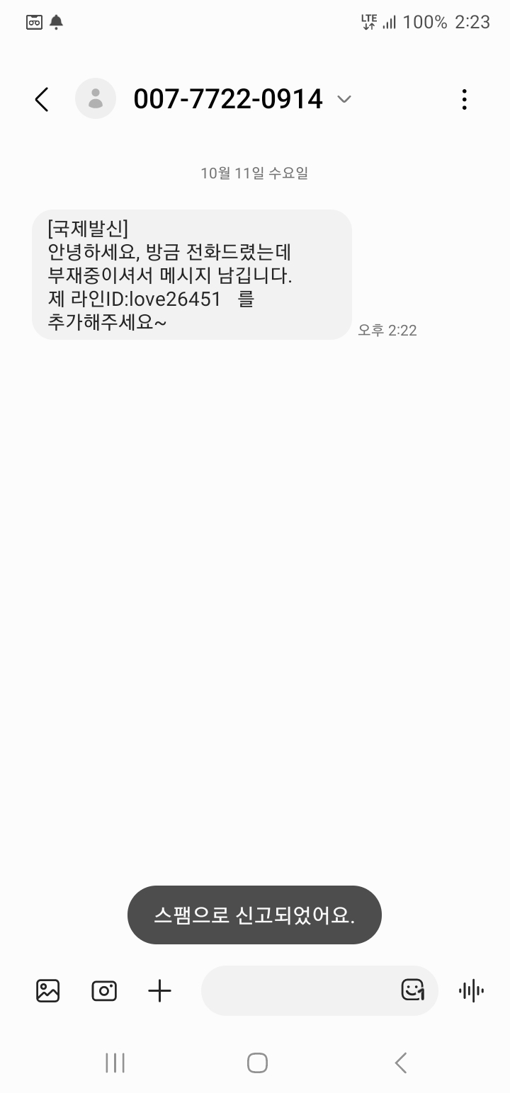 국제발신 안녕하세요 방금 전화드렸는데 부재중이셔서 메시지 남깁니다 제 라인idlove26451 를 추가해주세요