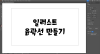 일러스트 윤곽선 만들기 및 모드 해제 폰트 아웃라인글자깨기 네이버 블로그