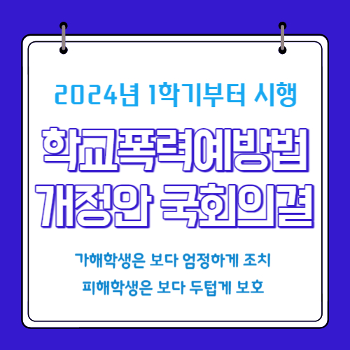학교폭력예방법 개정 2024년 1학기부터 시행 네이버 블로그