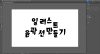 일러스트 윤곽선 만들기 및 모드 해제 폰트 아웃라인글자깨기 네이버 블로그
