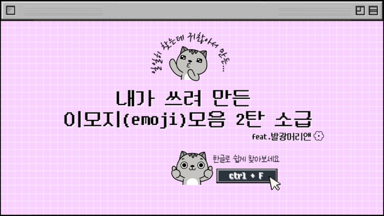 내가 쓰려 정리한 그림문자 이모지(emoji) 모음 2탄, 필요할때 바로 쓸 수 있는 특수문자 이모티콘 모음입니다. 컨트롤 에프 ...