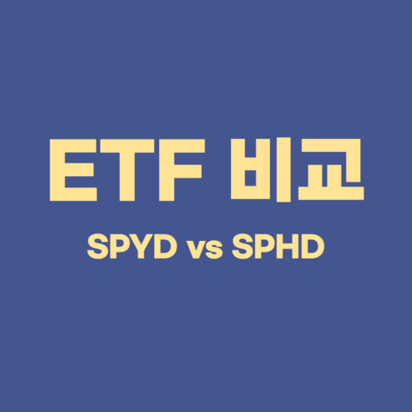 [ETF 비교] SPYD vs SPHD - 미국 고배당 ETF(저변동, 배당주)