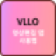 VLLO 앱 사용법 정리 : 네이버 블로그