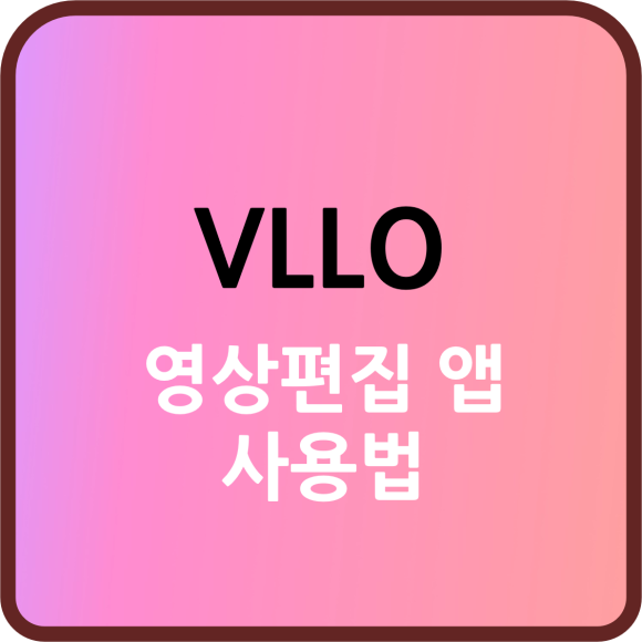 VLLO 앱 사용법 정리 : 네이버 블로그