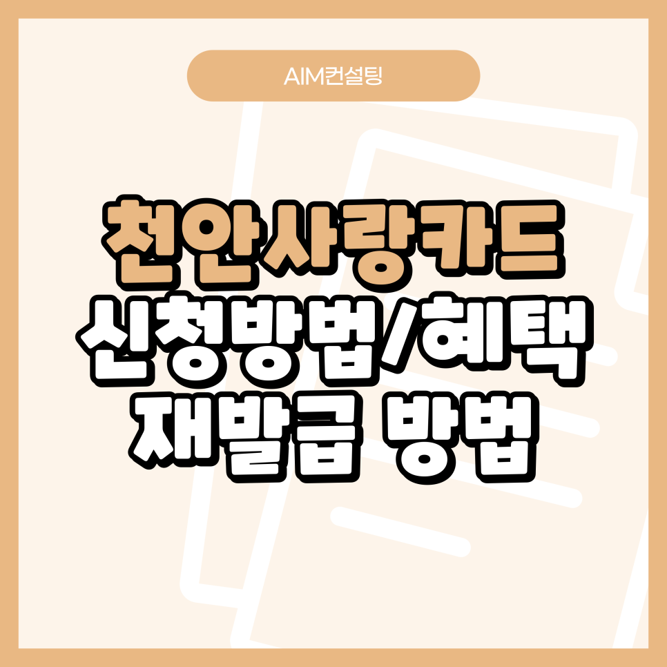 천안사랑카드 신청방법 사용방법과 혜택 및 재발급방법 네이버 블로그