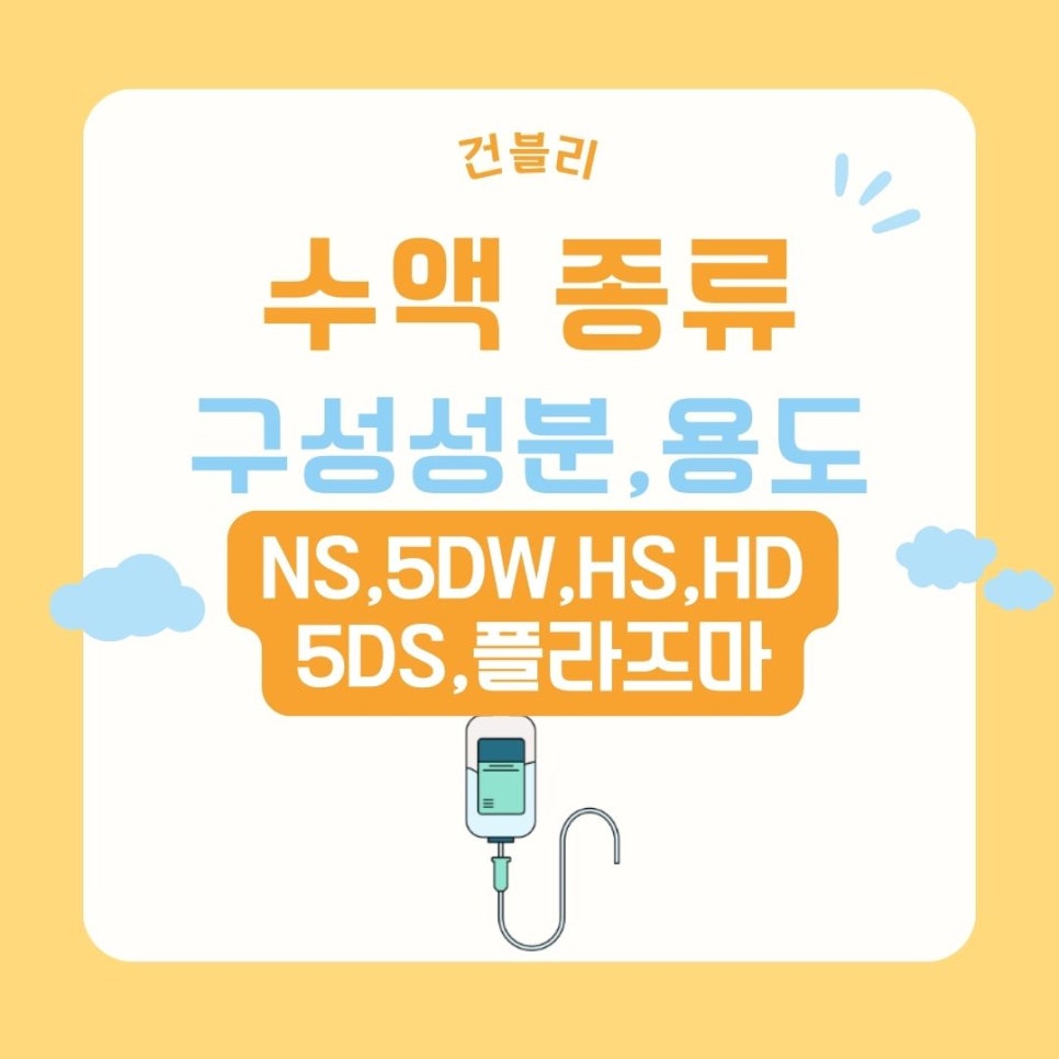 수액 종류 구성성분, 용도 (NS, 5%DW, HD, HS, 5%DS, 플라즈마) : 네이버 블로그