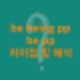 be being pp, be pp 차이점 및 해석 : 네이버 블로그