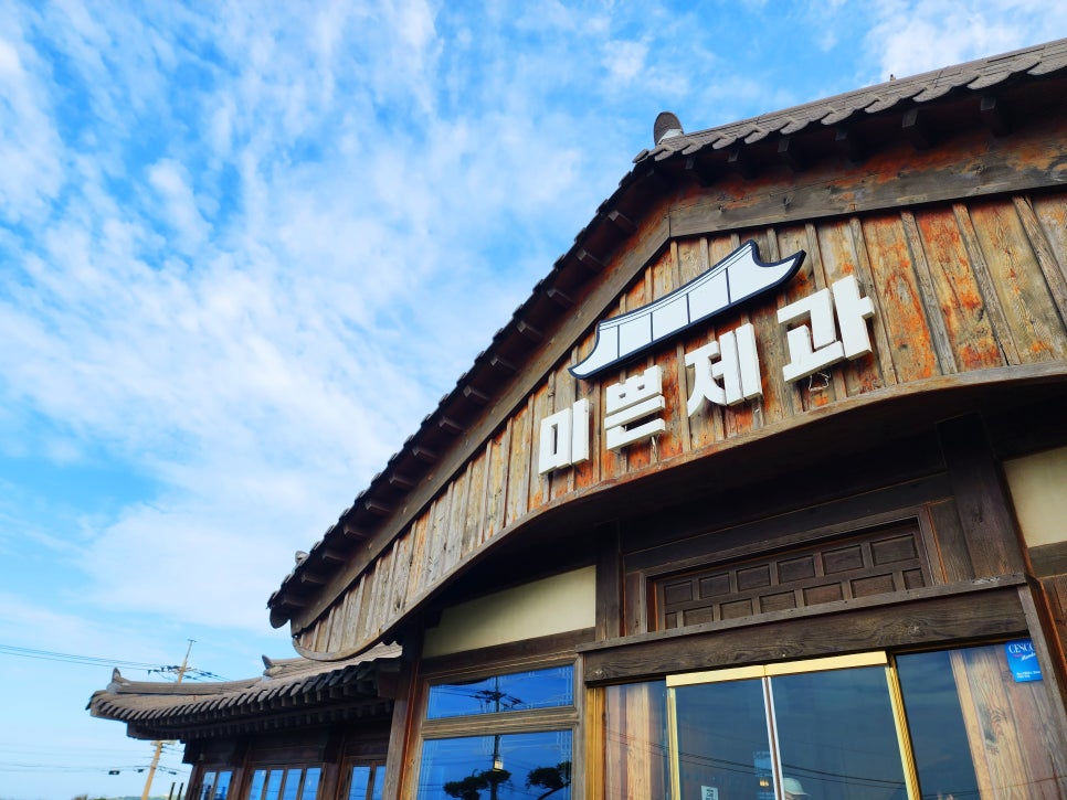 제주도 미쁜제과제주 서쪽 빵집한옥카페빵지순례 네이버 블로그