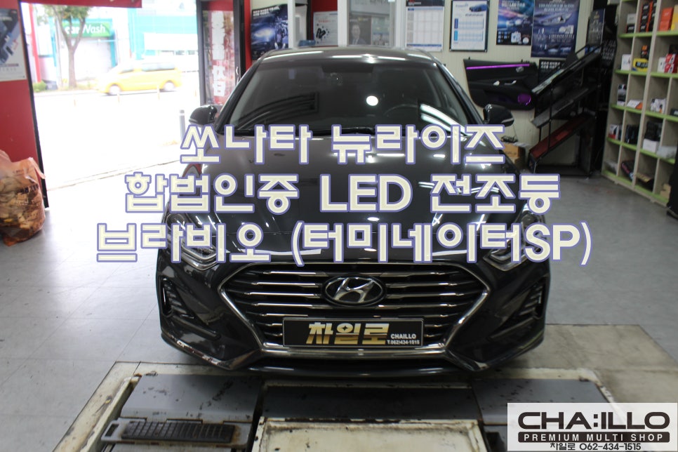 쏘나타 뉴라이즈 헤드라이트 합법led전구 교체 브라비오led 터미네이터sp H7 네이버 블로그