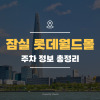 롯데월드몰 주차 요금 주차장 입구 할인 총정리 네이버 블로그