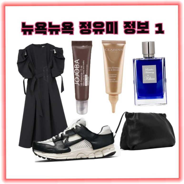 뉴욕뉴욕 정유미 립밤 향수 넥크림 원피스 가방 나이키 신발 운동화 네이버 블로그