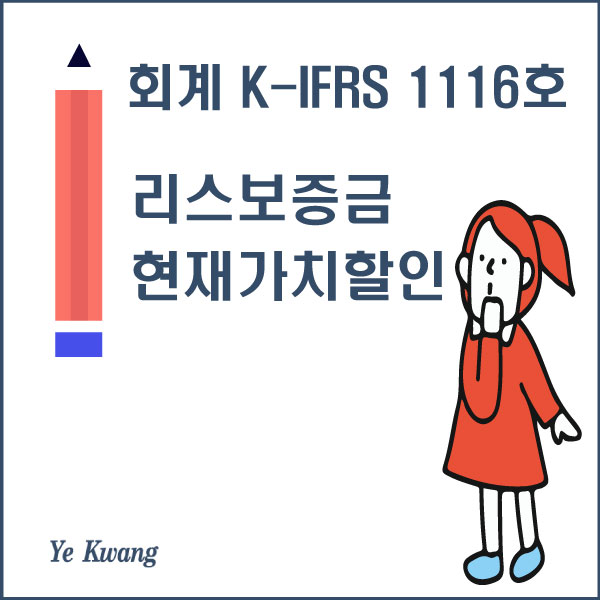 [회계] K-IFRS 1116호_보증금 현재가치 할인(5) : 네이버 블로그
