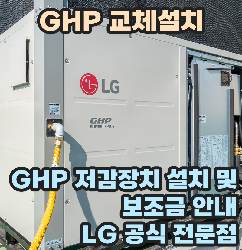 GHP 교체설치 GHP 저감장치 설치 및 보조금 안내 LG 공식 전문점 : 네이버 블로그