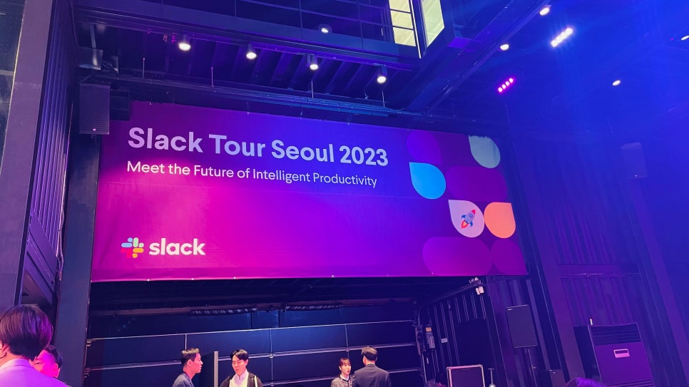 Slack Tour Seoul 2023 행사에 다녀온 후기 전해드립니다! : 네이버 블로그
