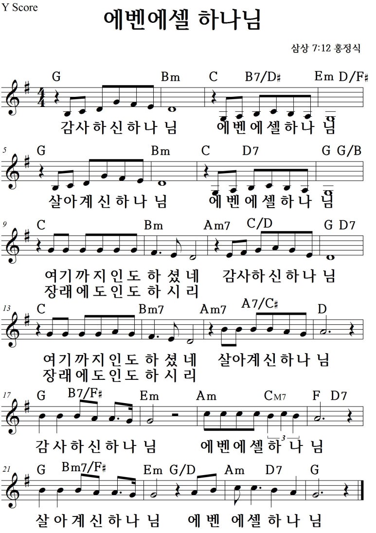 에벤에셀 하나님 Gabbc 큰글자악보 네이버 블로그