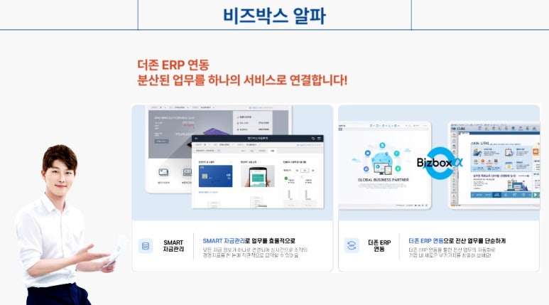 ERP 연동 그룹웨어를 찾으신다면? 더존 비즈박스 알파(Bizbox Alpha) : 네이버 블로그