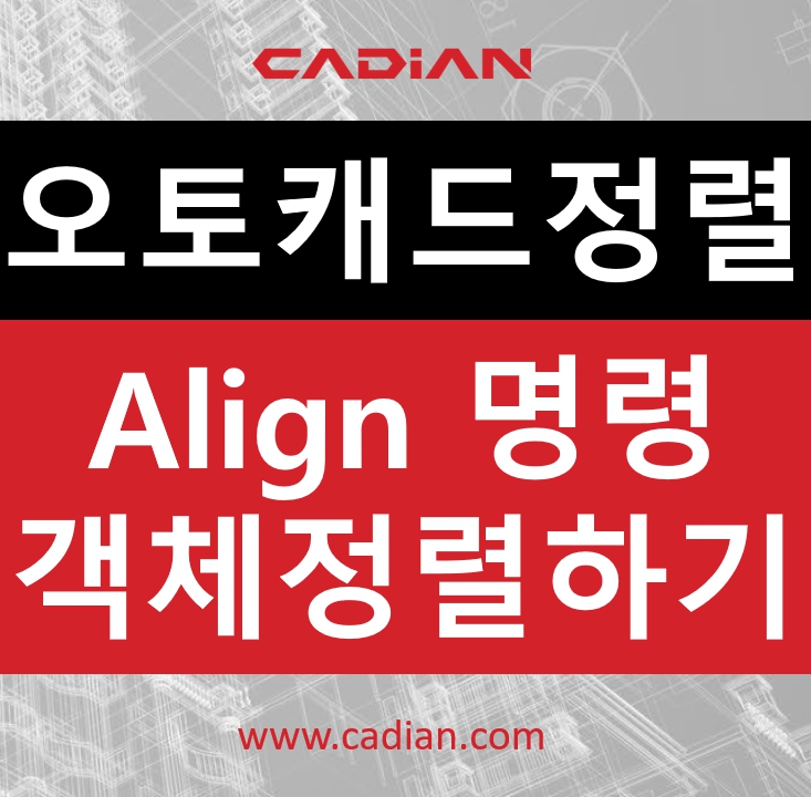 오토 캐드 정렬 Align 명령어 알아보기 (Auto CAD 2D / 3D) : 네이버 블로그