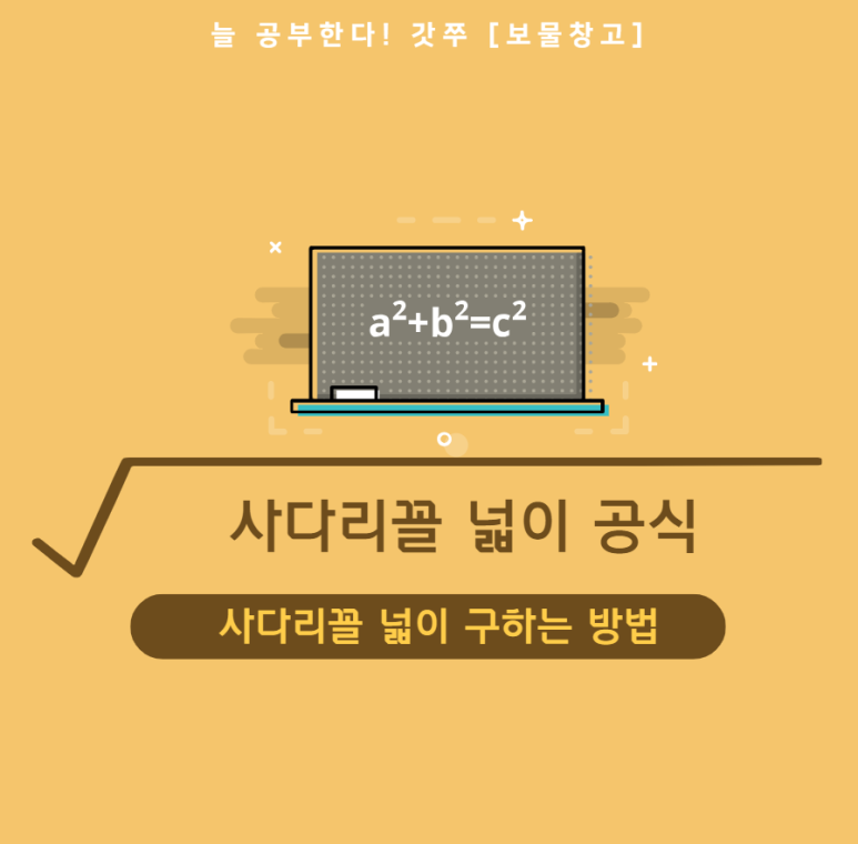 사다리꼴 넓이 구하는 방법 공식을 알아보자 : 네이버 블로그