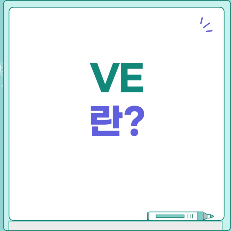 VE (Value Engineering) 알아보자 : 네이버 블로그