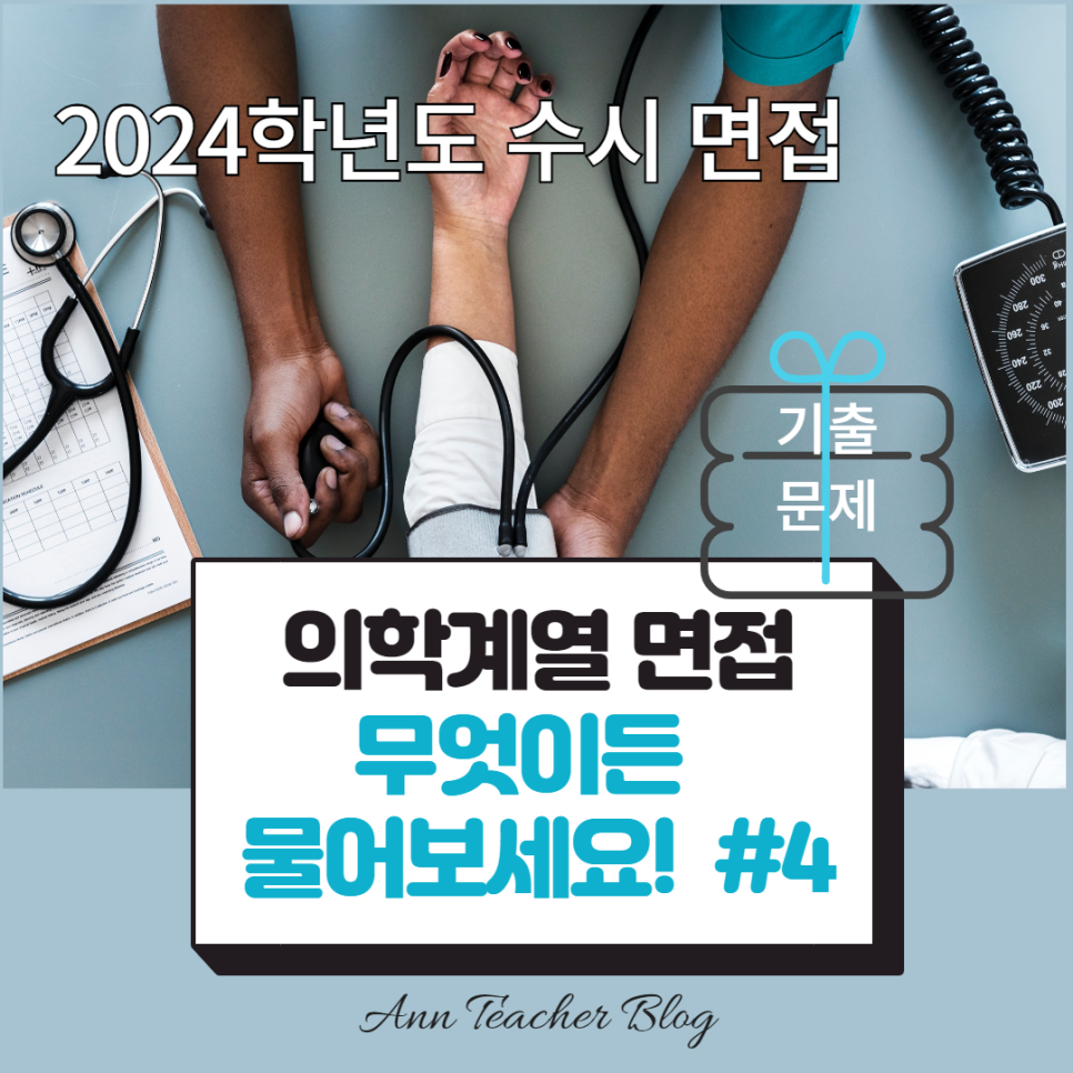 2024 수시 면접 의학계열 Mmi면접 준비법 의예과 인적성면접기출 Mmi기출 최근3개년의대면접기출 네이버 블로그