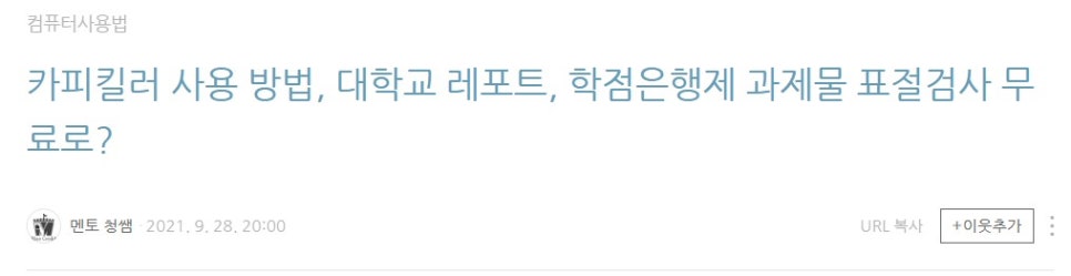 문학이든 레포트든 남의것을 표절하면 요즘은 다 걸립니다카피킬러 표절검사 네이버 포스트