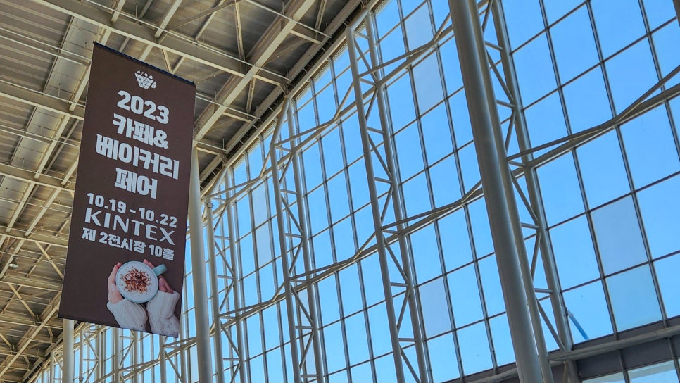 카페&베이커리페어 일산 킨텍스 커피 축제 후기(2024년 일정) : 네이버 블로그