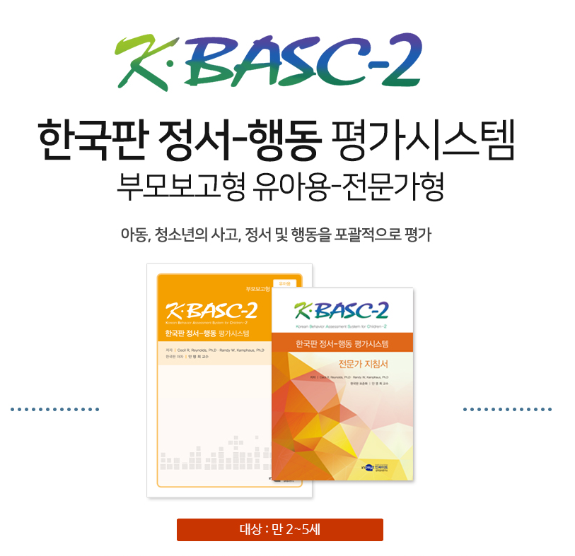 한국판 정서-행동평가시스템(K.BASC-2) : 네이버 블로그