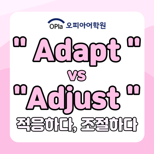 적응하다, 적용하다, 조절하다, 조정하다 영어로 adapt, adjust 차이점과 예문, 기타표현 : 네이버 블로그