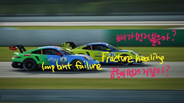 대퇴골 원위부 골절 Distal Femur Fracture 실패하기 쉬운 골절에서 불유합 발생을 줄이기 위한 수술 방법