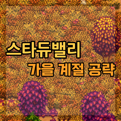 스타듀밸리 가을 작물 효율과 물고기 낚시 공략 총 정리 네이버 블로그