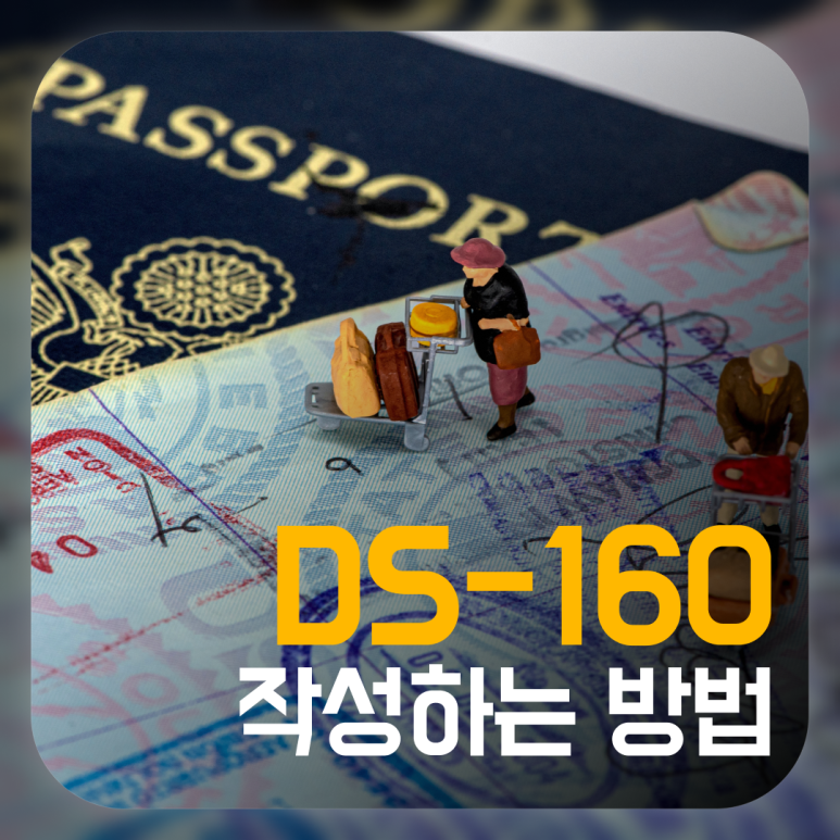 [교환학생/ISEP]-7 ISEP J-1 Visa, 비자 신청하기, DS-2019, DS-160 작성법, DS-160 꿀팁 : 네이버 블로그