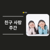 초등학교 친구사랑주간 행사 활동 알아보기 네이버 블로그