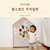 맘스보드 자석칠판 장단점 아기 소근육 발달 놀이 내돈내산 화이트보드 추천 네이버 블로그