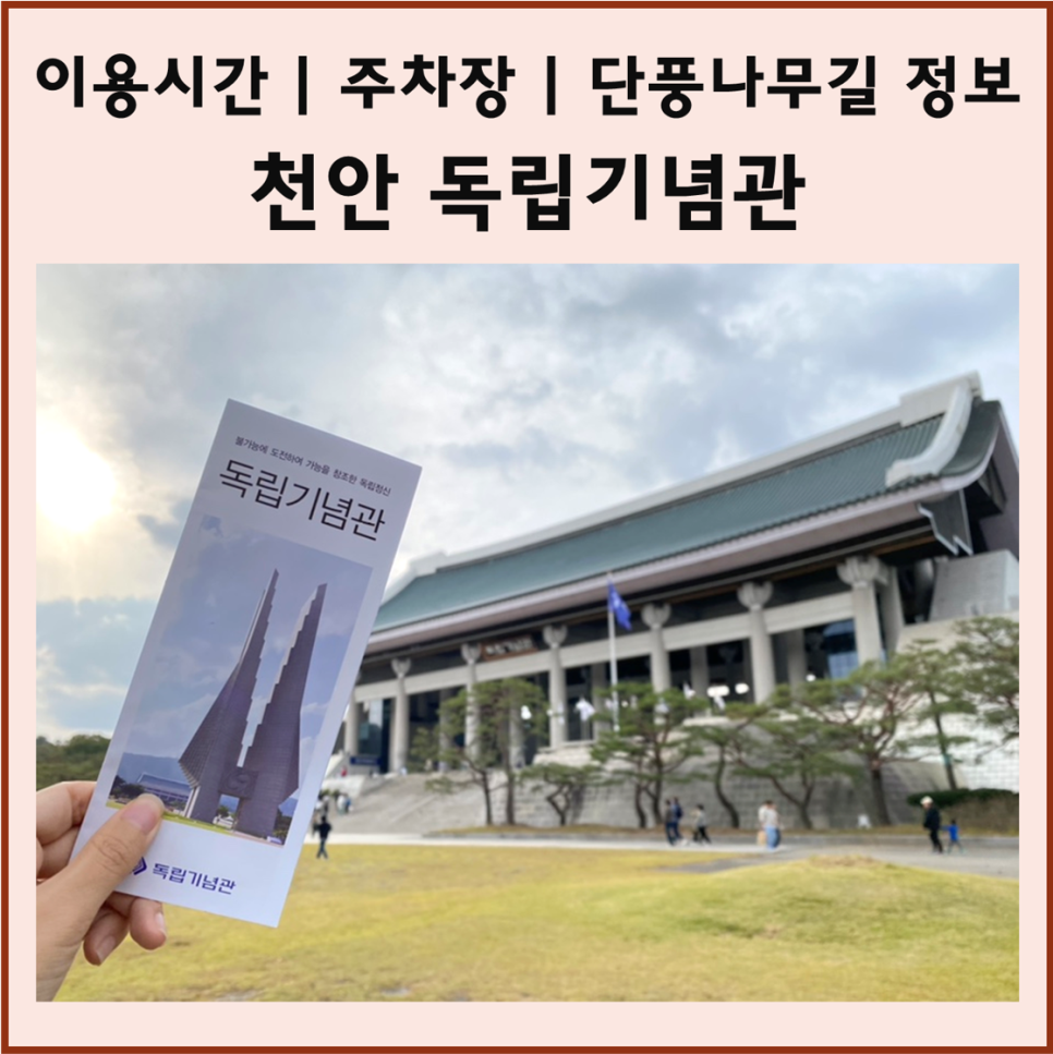 천안 독립기념관 단풍나무숲길 가는법 주차정보 시간 야간개장 네이버 블로그