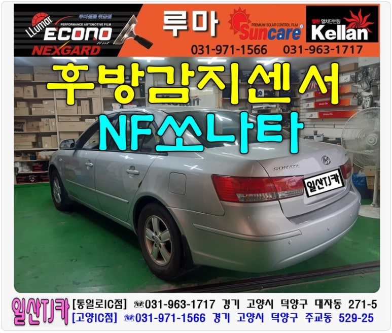 원당 , 주교동 , 성사동 , 화정동 , 블랙박스 TJ카 자동차 용품점 NF쏘나타 4구 매립형 후방감지 센서 장착. 원당 블랙박스 , 주교동 블랙박스 , 화정동 , 성사동 ...