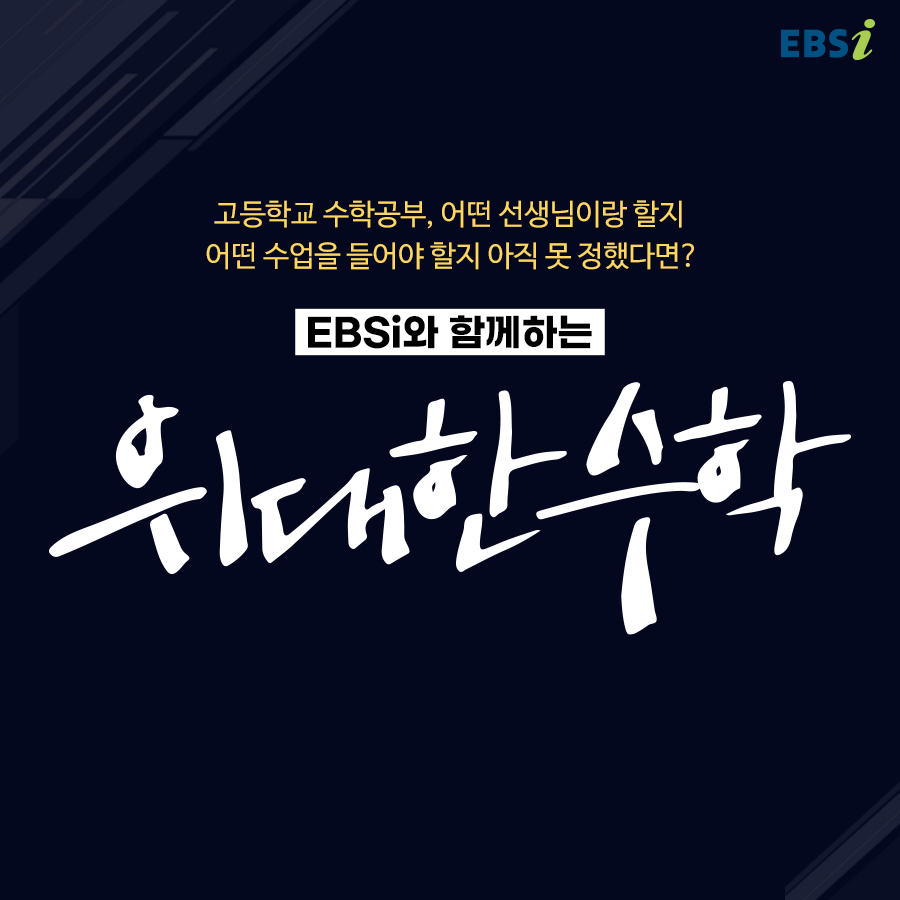 🔥 EBSi 위대한 수학 커리큘럼🔥 (feat. 수학 레전드 인강, 여기 다 있어!😎) : 네이버 블로그