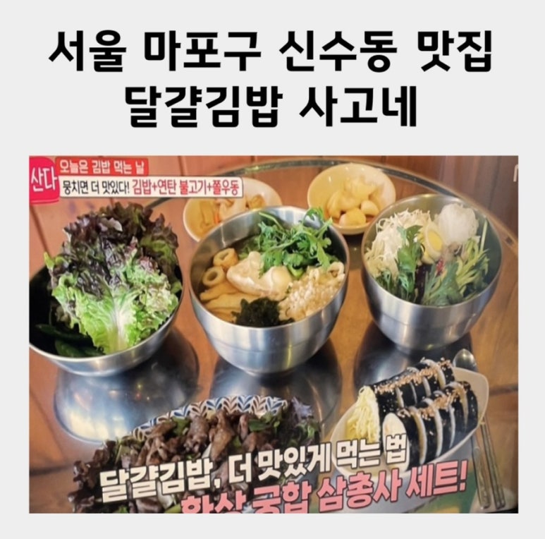 달걀김밥 연탄불고기 쫄우동 사고네 위치 서울 마포구 신수동 맛집 MBC 생방송 오늘 저녁 : 네이버 블로그