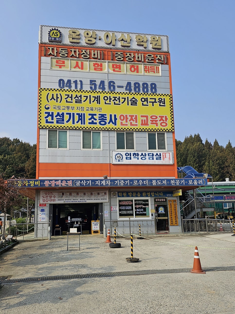 온양아산중장비운전학원 지게차학원 지게차실기 굴삭기 기중기 로우더 불도저 천공기 로울러 자동차정비 건설기계안전교육가능