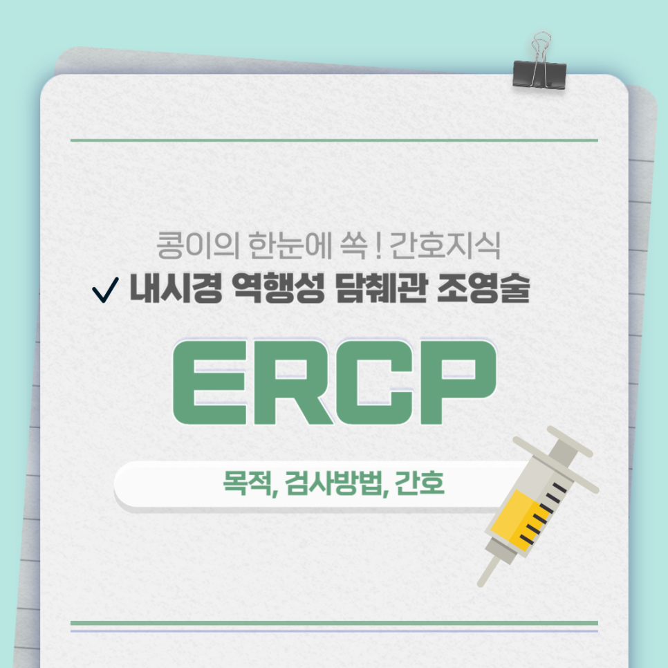 의학용어 ERCP(내시경 역행성 담췌관 조영술) 목적, 검사 방법, 간호 : 네이버 블로그