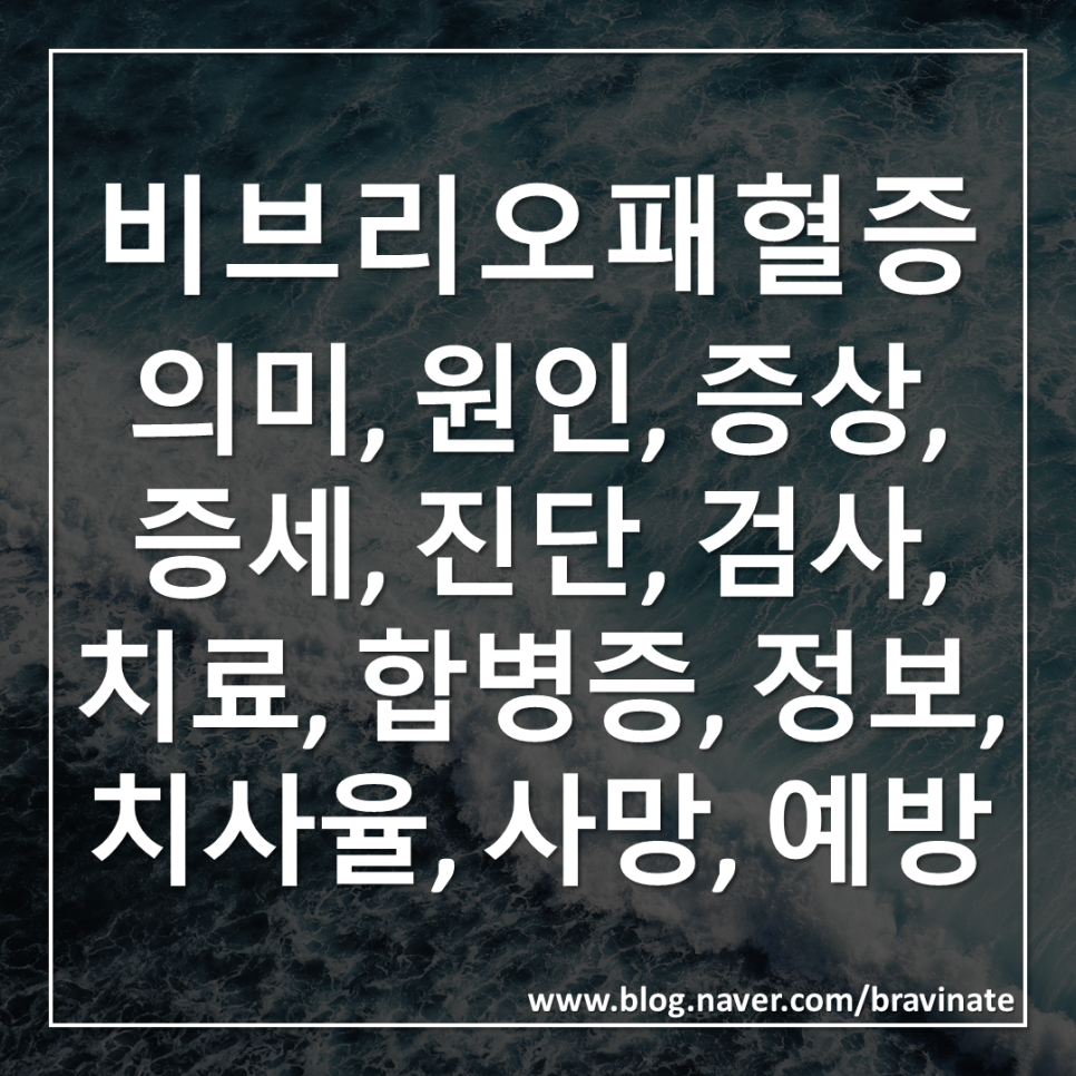 비브리오 패혈증 의미, 원인, 증상, 증세, 진단, 검사, 치료, 합병증, 정보, 치사율, 사망, 예방 : 네이버 블로그