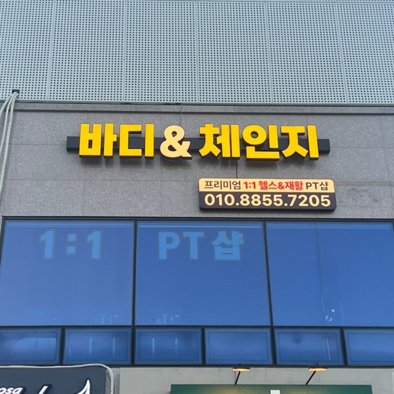 760|헬스장간판 피티샵간판 휘트니스간판 채널간판|led간판|창문썬팅 Uv실사 윈도우광고 경기도광주간판