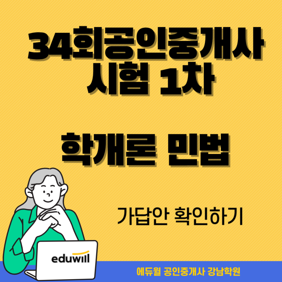 송파공인중개사학원 34회 시험1차 학개론 민법 가답안 합격완성풀서비스 네이버 블로그