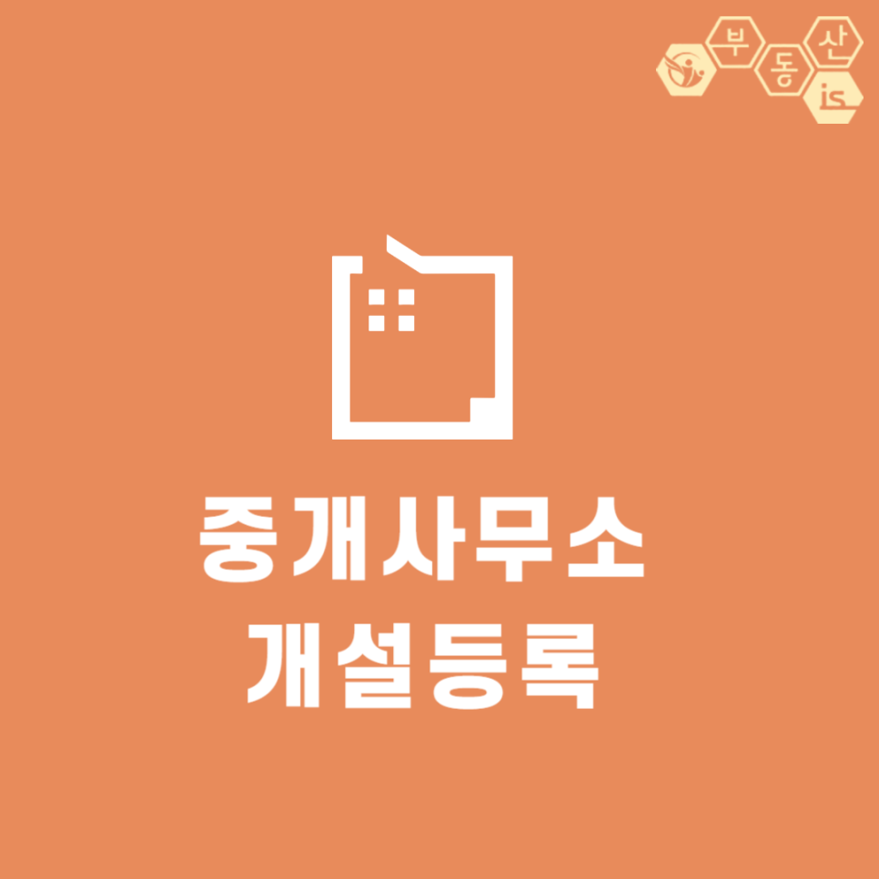 중개사무소 개설등록 절차 및 신청 서류 네이버 블로그