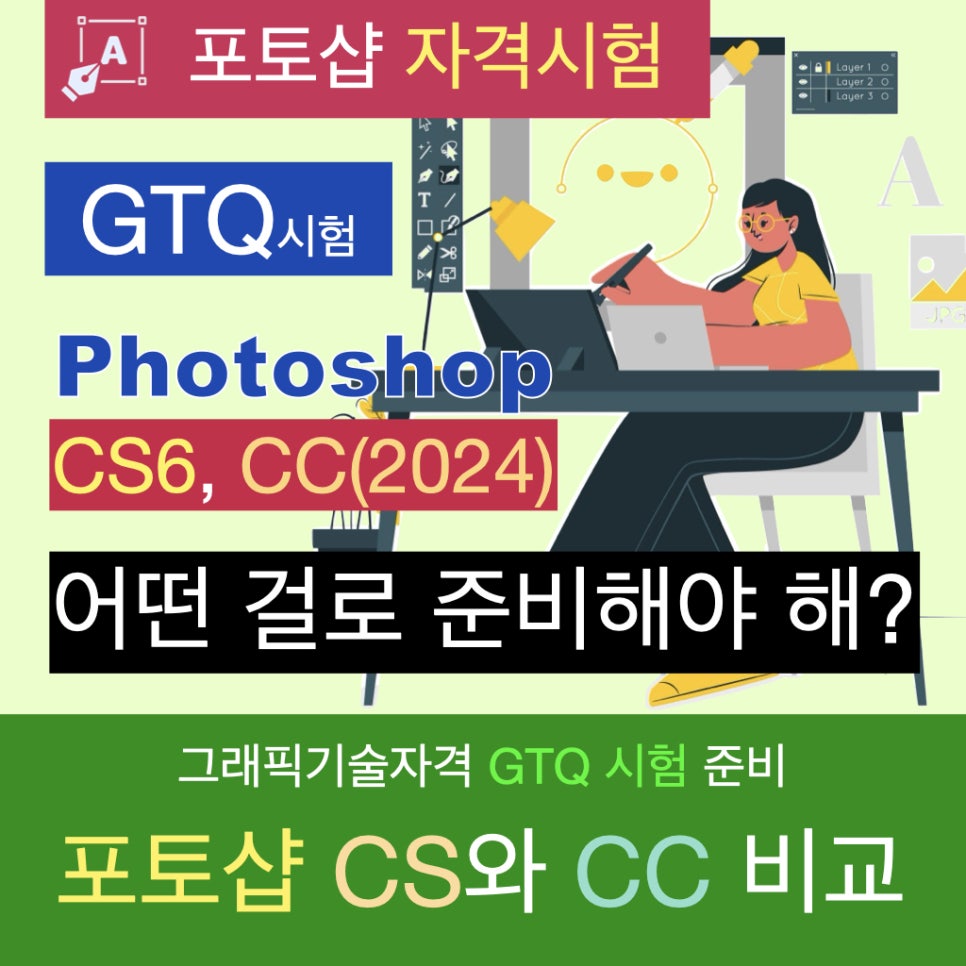 포토샵 CS6과 CC(Photoshop 2024)의 차이점 비교와 GTQ 시험 출제 경향 이해하기 : 네이버 블로그