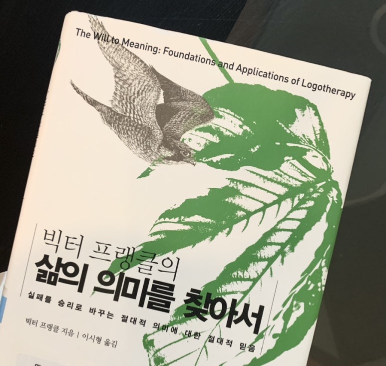 빅터 프랭클의 삶의 의미를 찾아서 책리뷰 네이버 블로그