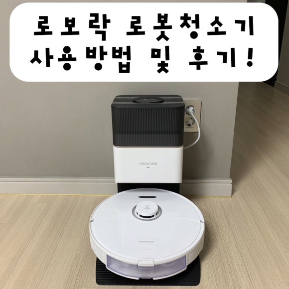 내돈내산 로보락 로봇청소기 S8 Plus 사용방법 후기 네이버 블로그