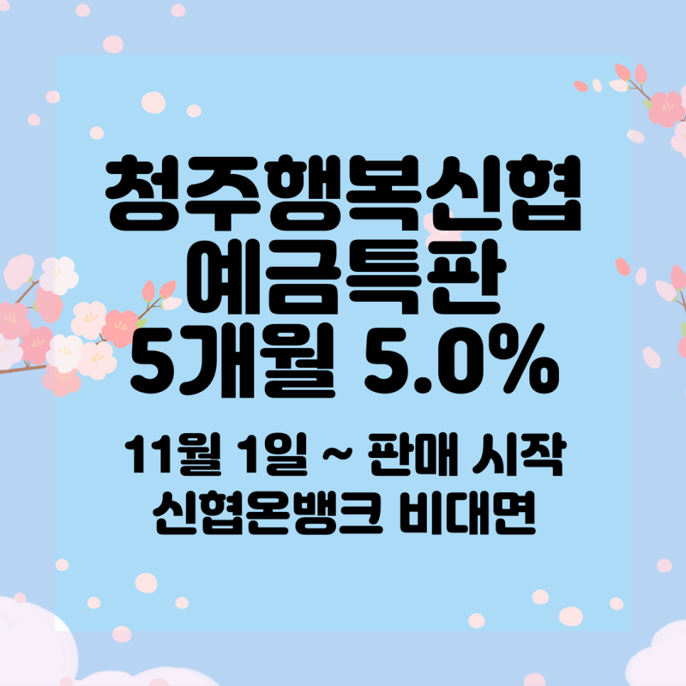 청주행복신협 예금특판 5개월 연 50 신협온뱅크 비대면 11월 1일부터 가입 가능합니다 네이버 블로그