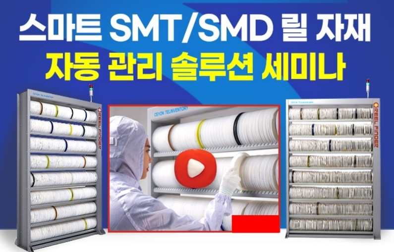 SMT 및 SMD 세미나 개최...릴 자재관리 솔루션 및 구축 사례 공개 : 네이버 블로그