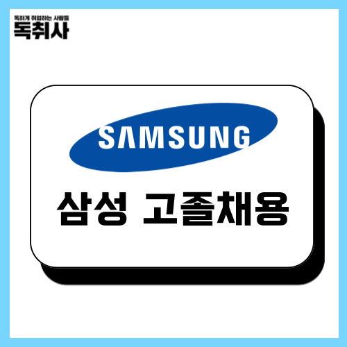 삼성 고졸채용 시작! 삼성전자/삼성SDI 5급 모집공고 확인 : 네이버 블로그