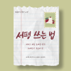 글쓰기 특강 서평 쓰는 법 독서 서평 잘 쓰는 법자세한 예시 포함 네이버 블로그